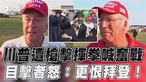 川普遭槍擊「揮拳喊fighting」 目擊者怒不管誰幹「更恨拜登」｜tvbs新聞tvbsnews01 Youtube