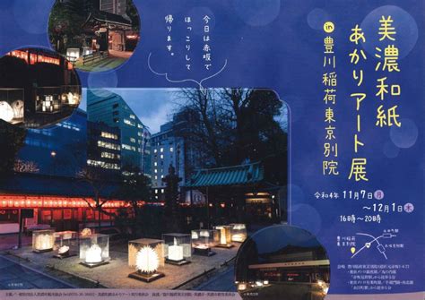 美濃和紙あかりアート展 in 豊川稲荷東京別院お知らせ岐阜県観光公式サイト 岐阜の旅ガイド