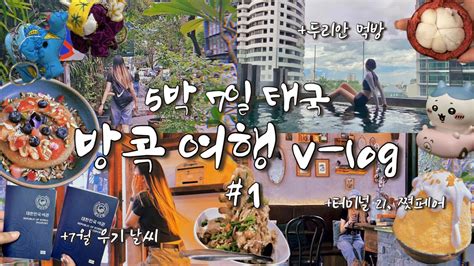 5박 7일 태국 방콕 여행 Vlog🇹🇭 1 7월 우기 날씨 에어부산 자스민 59 호텔 수영장 터미널 21 쪗페어
