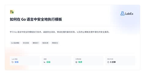 如何在 Go 语言中安全地执行模板 Labex