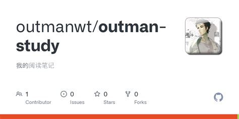 GitHub outmanwt outman study 我的阅读笔记