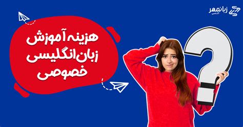 هزینه آموزش زبان انگلیسی خصوصی 1402 آکادمی زبانمهر