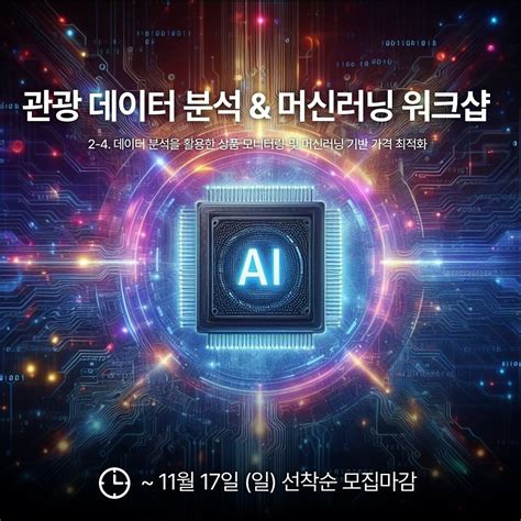 한국관광스타트업협회 관광분야 개발자로 이직 준비중이세요 2024 관광특화 Ai 역량 강화 교육 꼭 들어보세요 무료 강의인데다가 실무 위주의 교육과정 맞춤형