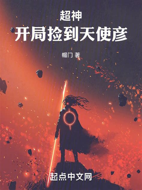 《超神：开局捡到天使彦》小说在线阅读 首发起点中文网