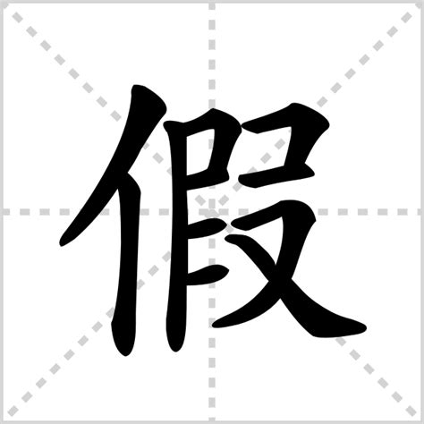 假的解释 读音 部首 组词