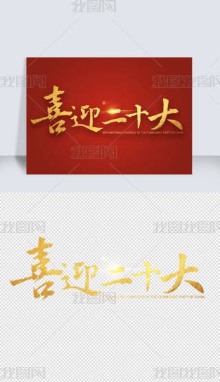 展板艺术字设计专题模板 展板艺术字设计图片素材下载 我图网