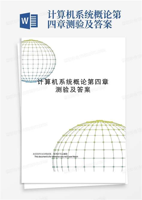 计算机系统概论第四章测验及答案word模板下载编号lgbdjwmm熊猫办公