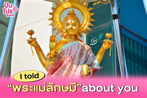 ไหว้พระแม่ลักษมี ตามเทรนด์ I Told พระแม่ลักษมี About You พร้อมฤกษ์ไหว้