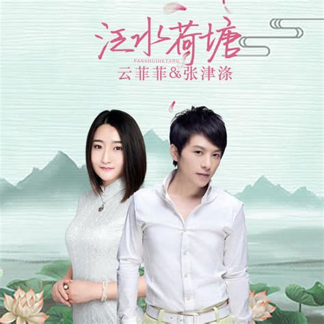 泛水荷塘 云菲菲 张津涤 mp3免费在线下载播放 歌曲宝 找歌就用歌曲宝 MP3音乐高品质在线免费下载