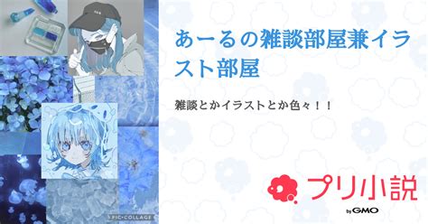 あーるの雑談部屋兼イラスト部屋 全16話 【連載中】（あーるさんの小説） 無料スマホ夢小説ならプリ小説 Bygmo