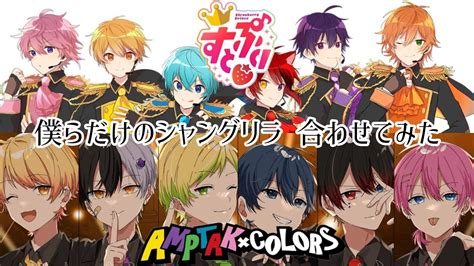 【神すぎた】僕らだけのシャングリラすとぷり×amptakxcolors Youtube