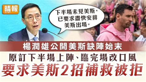 美斯缺陣｜楊潤雄公開始末 原訂下半場上陣 臨完場改口風 要求美斯2招補救被拒