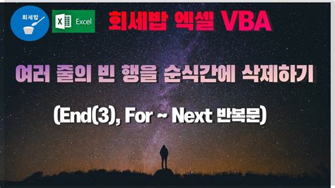 [회세밥 엑셀 vba] 여러 줄의 빈 행 순식간에 삭제하기 youtube