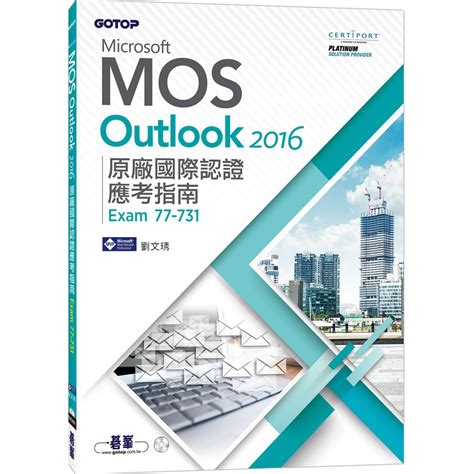 碁峰 書本熊 Microsoft MOS Outlook 2016 原廠國際認證應考指南 Exam 77 7319789865020927