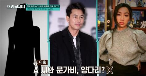 ‘프리한닥터 측 정우성 오래된 연인과 결별 중 문가비 만나‥양다리 No”