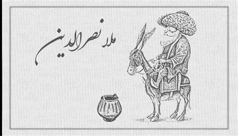 مجموعه حکایت های ملانصرالدین داستان های کوتاه و آموزنده قدیمی