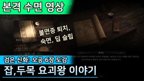 검은 신화 오공 6장 잡두목 요괴왕 영신도 도감 이야기 Black Myth Wukong Youtube
