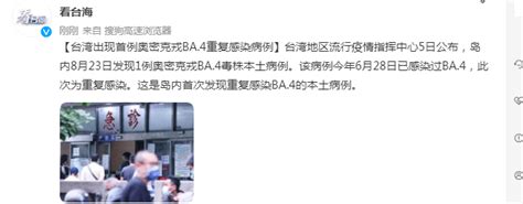 台湾出现首例奥密克戎ba4重复感染病例本土疫情指挥中心