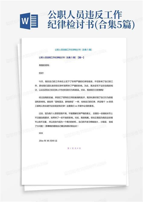 公职人员违反工作纪律检讨书 合集5篇 Word模板下载 编号ljjpenkw 熊猫办公