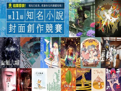 Medibang Tw ｛medibang第11屆知名小說封面創作競賽｝結果發表