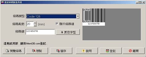 Memdb條碼製作系統 — Memdb Limited 憶資有限公司