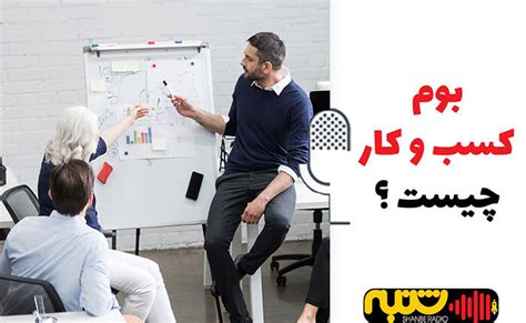 بوم مدل کسب و کار چیست؟ هفته‌نامه شنبه
