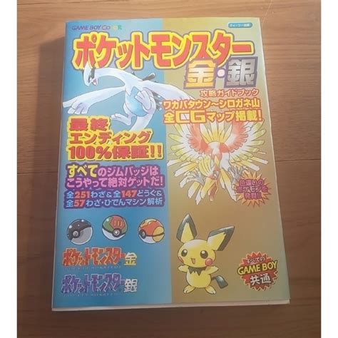 ポケモン ポケモン 攻略本 ポケットモンスタ－ 金銀 攻略ガイドブック ゲームボーイカラーの通販 By ほっかむりs Shop｜ポケモン