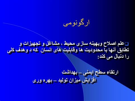 ارزیابی ارگونومیکی محیط کار Ppt Download