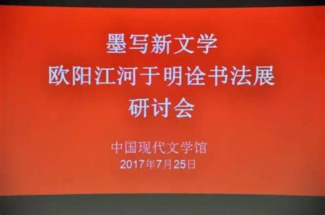 墨寫新文學——歐陽江河於明詮書法展研討會7月25日在現代文學館舉行 每日頭條