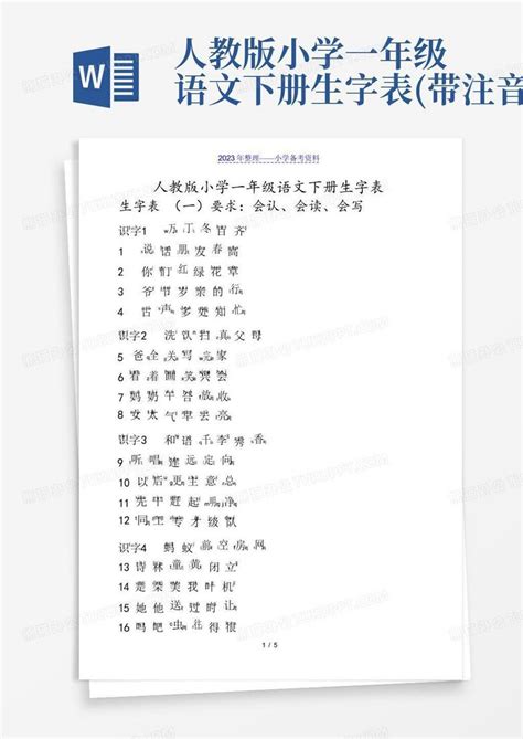 人教版小学一年级语文下册生字表带注音word模板下载编号lydnnbkg熊猫办公