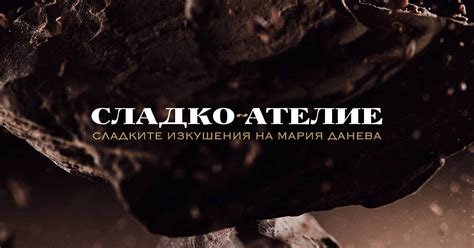 Сладко Ателие — Подаръци бутикови бонбони и още за всеки повод