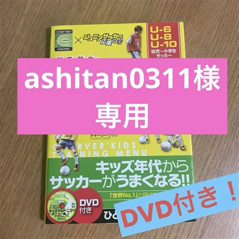 キッズのトレーニングメニュー集 ジュニアサッカークーバー・コーチング メルカリ