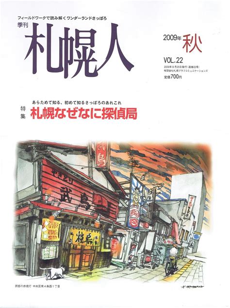 季刊 札幌人 Vol22 2009年秋 特集：札幌なぜなに探偵局 札幌グラフコミュニケーションズ 本 通販 Amazon