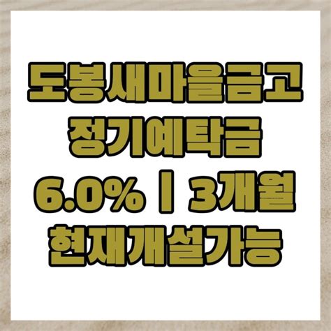 Mg더뱅킹 도봉새마을금고 정기예금 60 3개월 단기예금 특판 Mg더뱅킹 입출금계좌 및 정기예탁금 개설방법