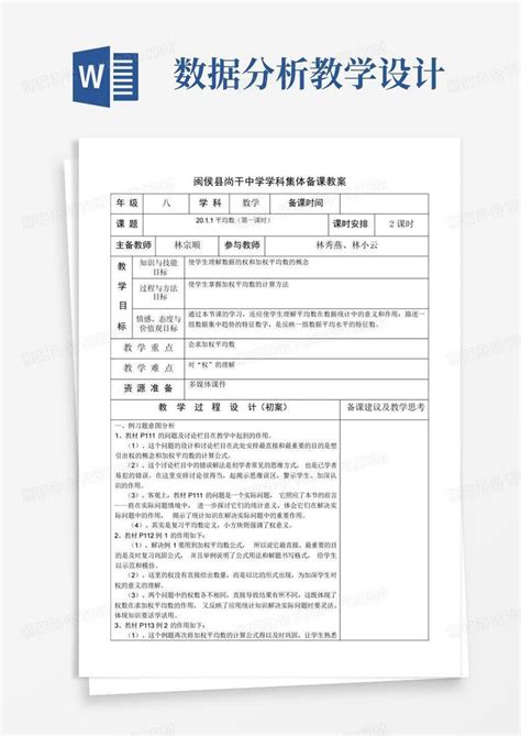 数据分析教学设计Word模板下载 编号qzydernw 熊猫办公
