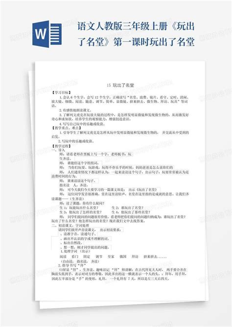 语文人教版三年级上册《玩出了名堂》第一课时玩出了名堂word模板下载编号qzywjwom熊猫办公