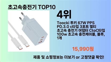 초고속충전기 Top10 Youtube