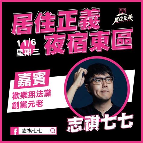 居住正義改革聯盟 今晚夜宿嘉賓 圖文不符的歡樂無法黨 張志祺 時間：11月6日星期三，晚上9點