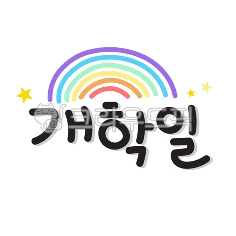 개학 방학개학 학교 유치원 텍스트 사진이미지일러스트캘리그라피 Dasom117작가