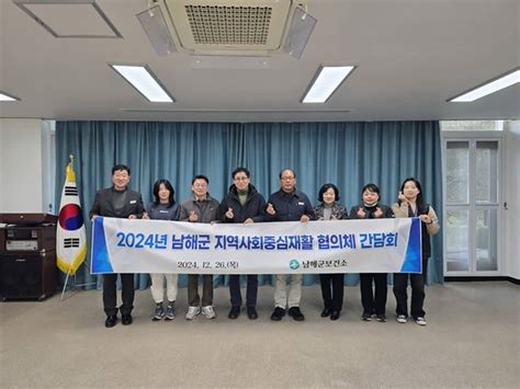 남해군보건소 제4차 지역사회중심재활협의체 간담회 개최