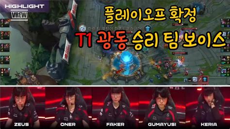 플레이오프 확정 T1 광동 승리의 순간 팀 보이스 Youtube