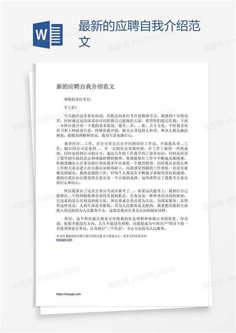 最新的应聘自我介绍范文word模板免费下载编号18nagqer1图精灵