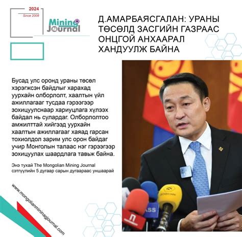 Д Амарбаясгалан Ураны төсөлд Засгийн газраас онцгой анхаарал хандуулж