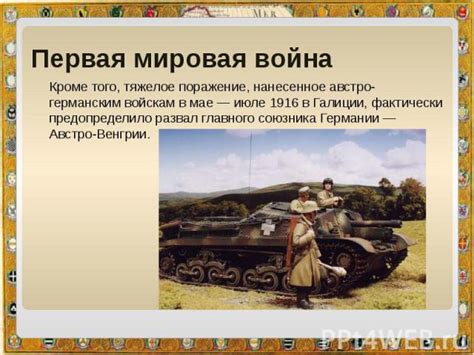 Презентация на тему «Забытая война Первая мировая война презентации по Истории скачать