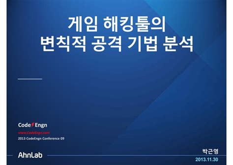2013 Codeengn Conference 09 Parksam 게임 해킹툴의 변칙적 공격 기법 분석 Ppt