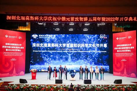深北莫举行庆祝中俄元首致贺辞五周年暨2022年开学典礼深圳新闻网