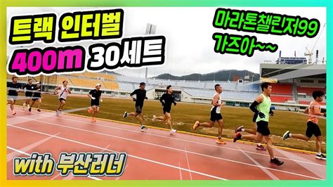 트랙 인터벌 400m 30세트 With 마라톤챌린저99 마라톤 러닝 운동 Running Youtube