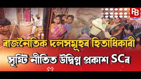 শাসক পক্ষ ৰাজনৈতিক দলসমূহক বিনামূলীয়া আঁচনি প্ৰদান কৰাক তীব্ৰ ভৎসৰ্না Scৰ Youtube