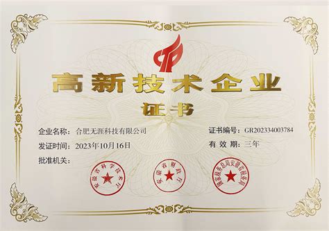 喜讯热烈庆祝无涯科技荣获国家高新技术企业称号 合肥无涯科技有限公司