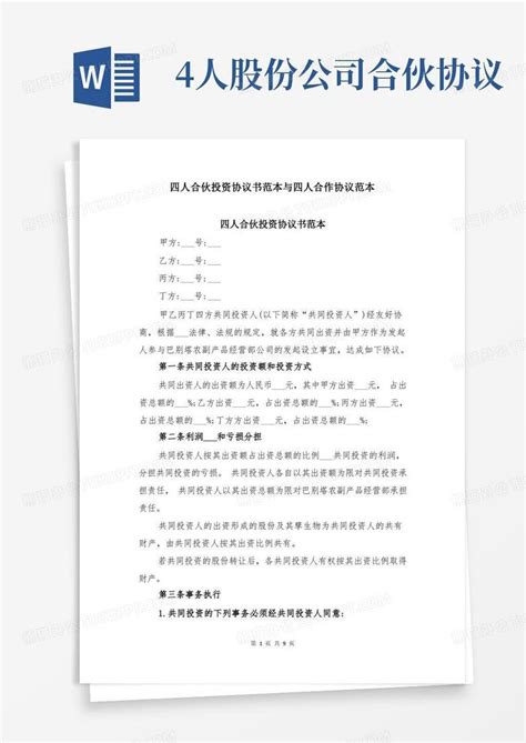 四人合伙投资协议书范本与四人合作协议范本word模板下载编号ljvwzzjd熊猫办公